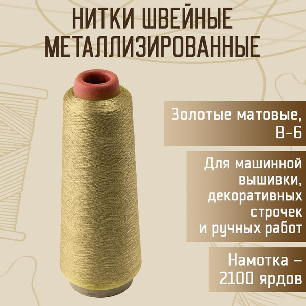 Нитки металлизированные, 2100 ярдов - купить с доставкой по выгодным ...