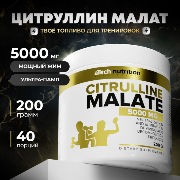 Цитруллин малат порошок предтреник 200 гр 40 порций citrulline malate L ...