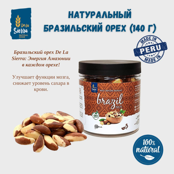 Бразильский орех De La Sierra 140 г - купить с доставкой по выгодным ...