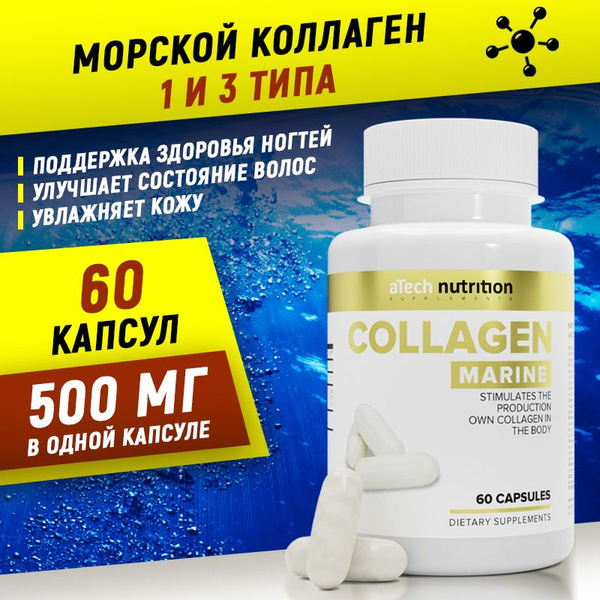 Морской коллаген в капсулах 60 шт COLLAGEN MARINE 500 мг aTech ...