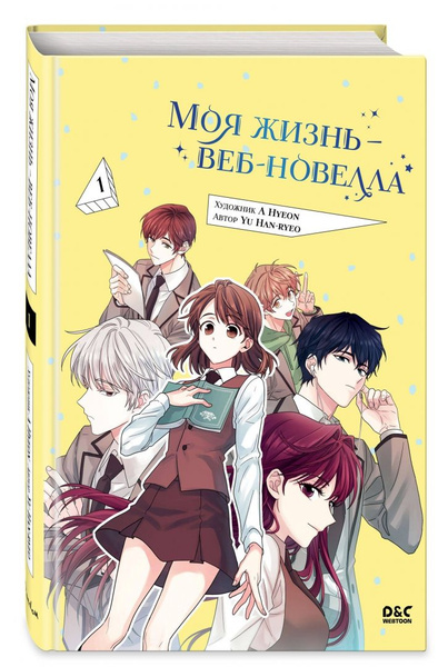 Моя жизнь веб-новелла. Том 1 | Yu Han-ryeo - купить с доставкой по ...