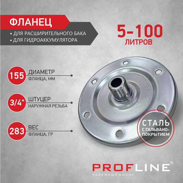 Фланец гидроаккумулятора 3/4" PROFLINE - купить по выгодной цене в интернет-магазине OZON ...