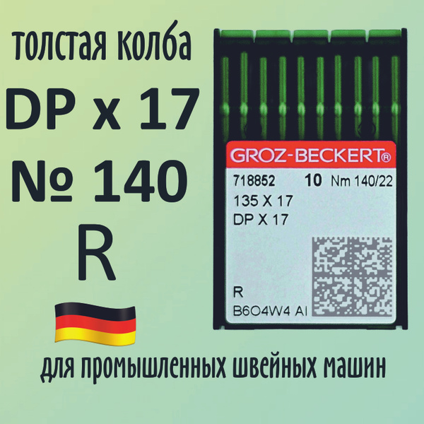 Иглы Groz-Beckert / Гроз-Бекерт DPx17 № 140 R. Толстая колба. Для ...