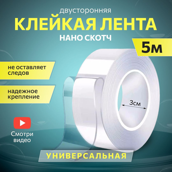 Клейкая лента 5 м двусторонняя, двухсторонняя, прозрачная, крепеж для ...