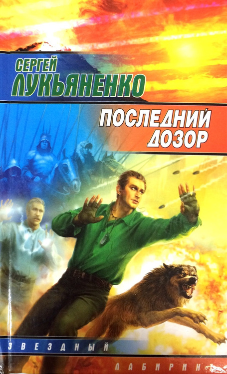 Книга "Последний Дозор" Лукьяненко Сергей Васильевич – купить книгу ...