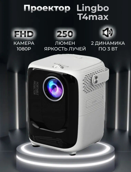 Проектор BEAUTY FIRST T4Max купить по доступной цене с доставкой в ...