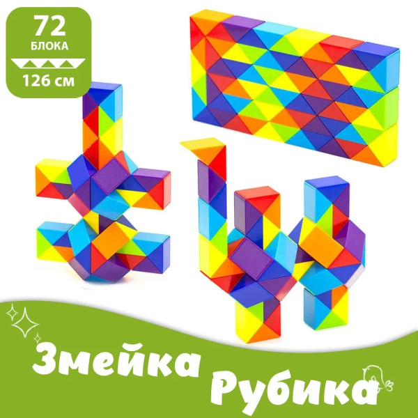 Головоломка Змейка Рубика LanLan Rainbow 72 блока - купить с доставкой ...