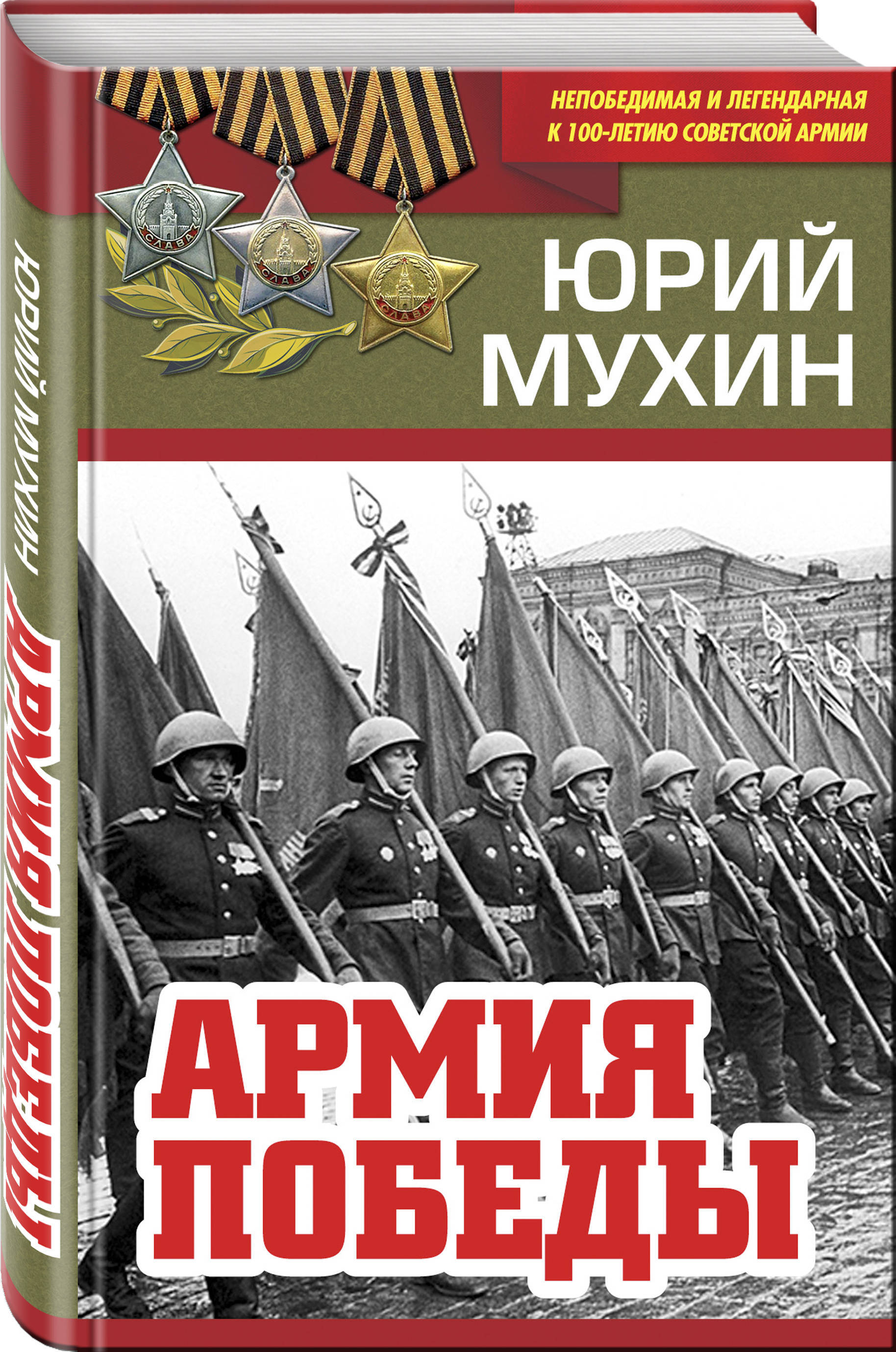Книга "Армия Победы" Мухин Юрий Игнатьевич – купить книгу ISBN 978-5 ...