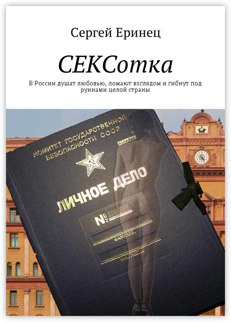 Книга "СЕКСотка" – купить книгу ISBN 978-5-4485-8581-4 с быстрой ...