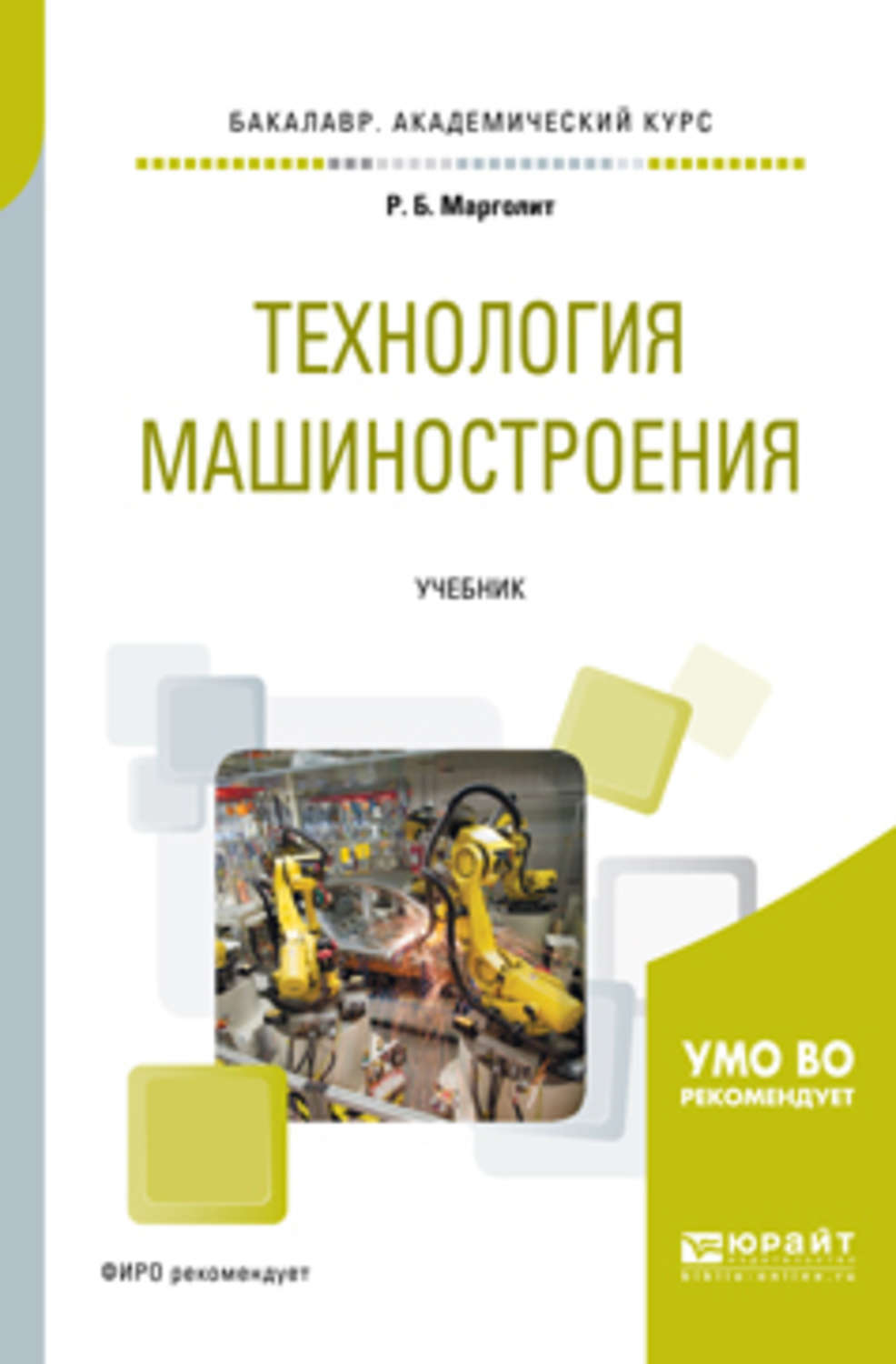 Характеристики Технология машиностроения. Учебник для академического ...
