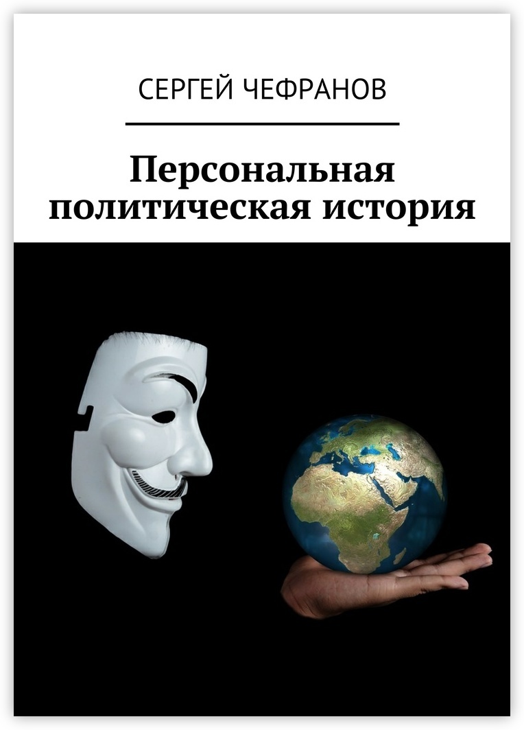 Книга "Персональная политическая история" – купить книгу ISBN 978-5 ...