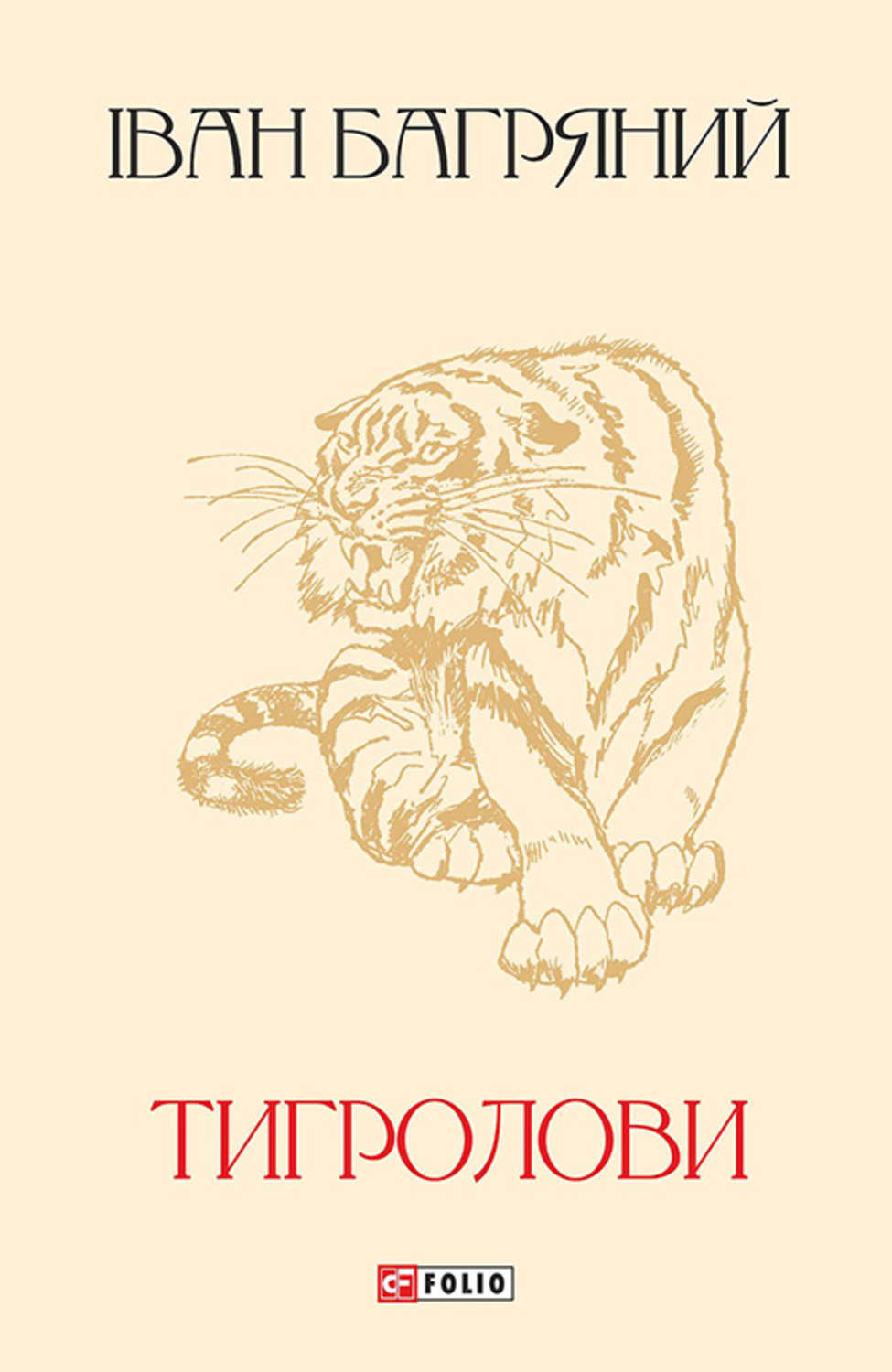 Цифровая книга "Тигролови" Багряний Іван – купить книгу ISBN 978-966-03 ...