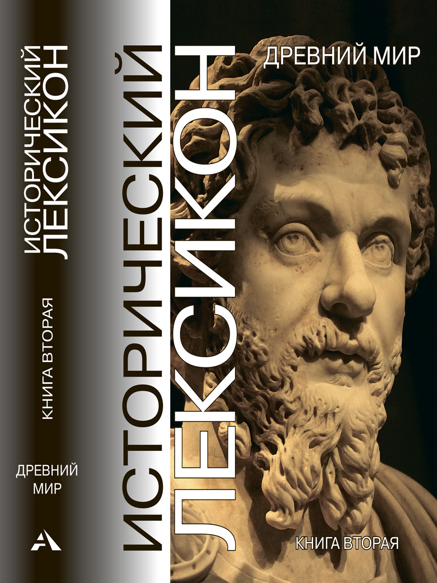 Книга "Исторический Лексикон. Древний мир. Книга 2" – купить книгу ISBN ...