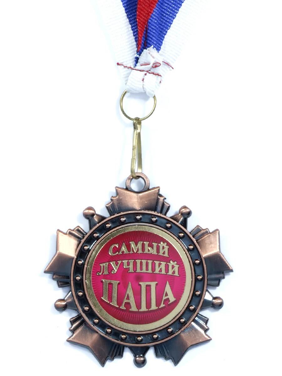 МЕДАЛЬ МЕТАЛЛИЧЕСКАЯ НА ЛЕНТЕ "Самый лучший ПАПА" — купить в интернет ...