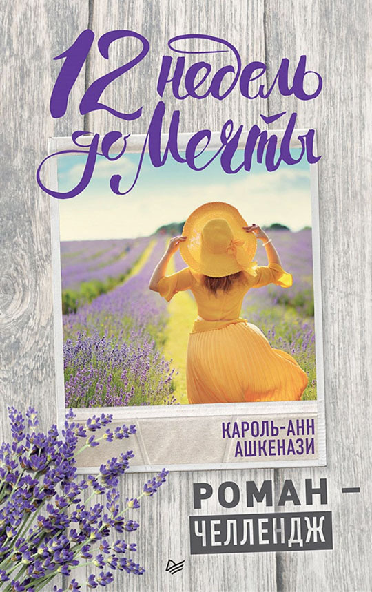 Книга "12 недель до мечты. Роман-челлендж" Ашкенази Кароль-Анн – купить ...