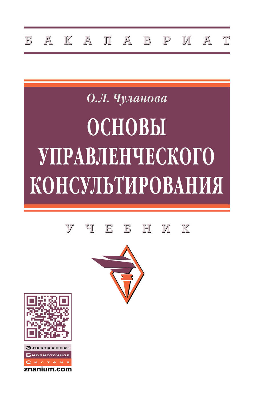 Книга "Основы управленческого консультирования. Учебник. Студентам ...