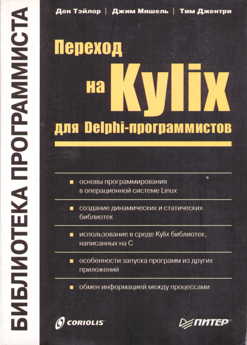 Книга "Переход на Kylix для Delphi-программистов" Тэйлор Дон – купить книгу ISBN 5-318-00527-6 с ...