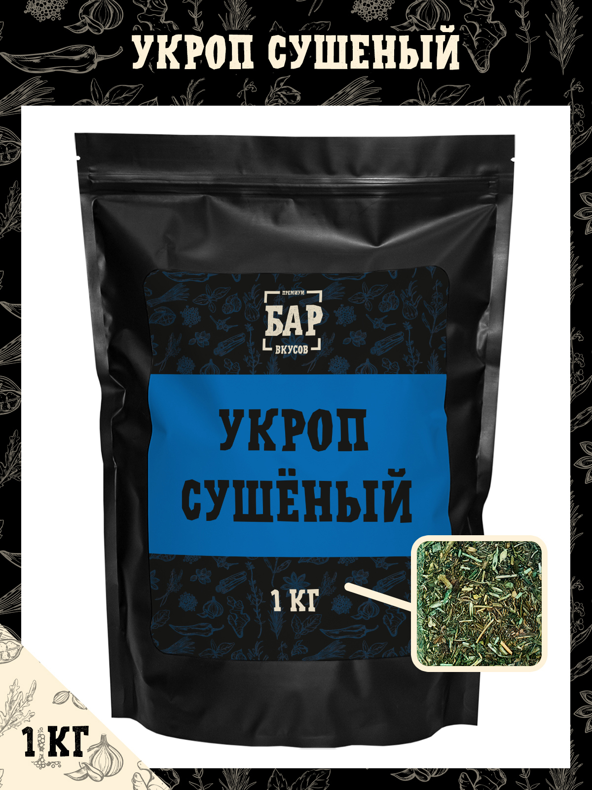 Укроп сушеный Бар вкусов 1 кг. - купить с доставкой по выгодным ценам в ...