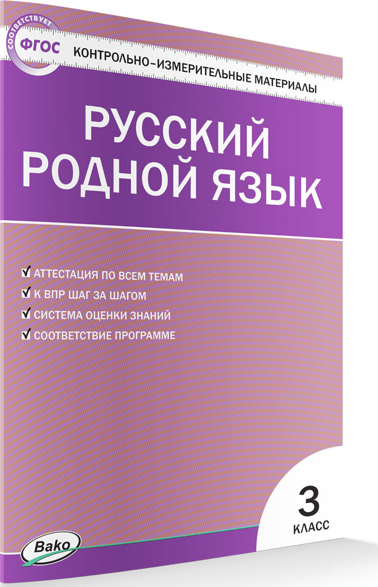 Книга "Русский родной язык. 3 класс" - купить книгу ISBN 978-5-408 ...