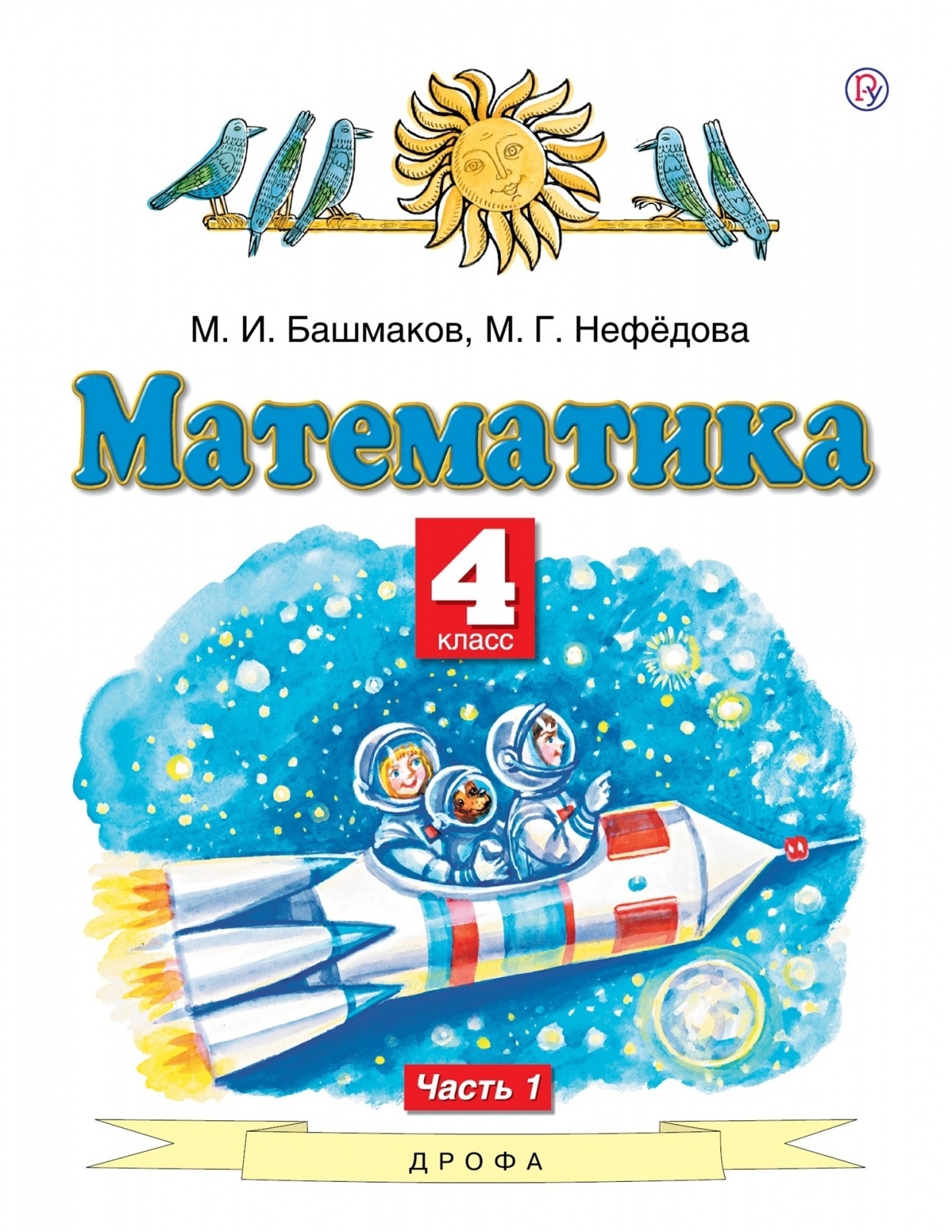 Учебник РоссУчебник 4 класс, ФГОС, Башмаков М.И., Нефедова М.Г ...