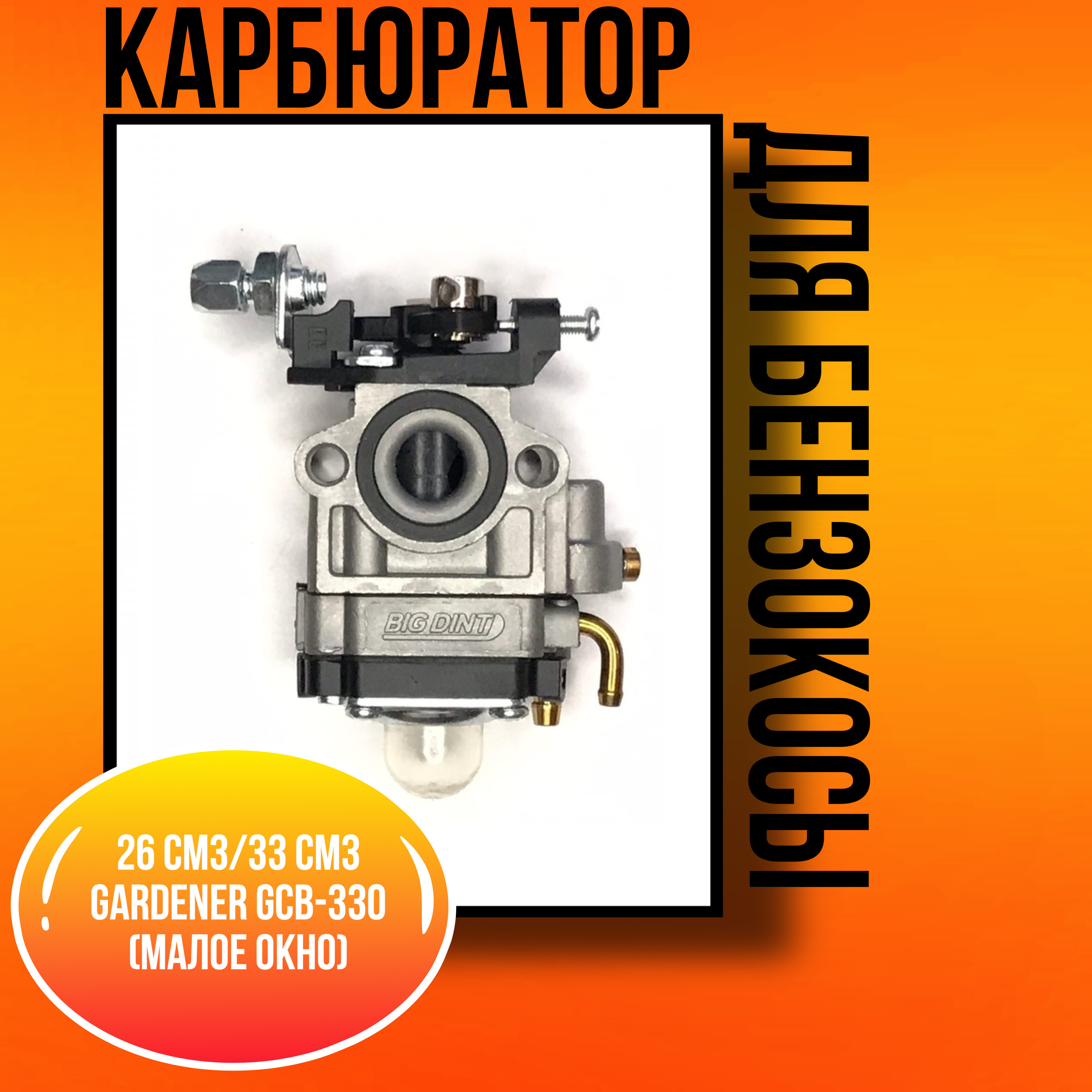 Карбюратор для бензокосы 26 см3/33 см3 Gardener GCB-330 (малое окно ...