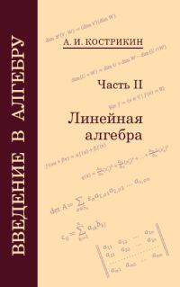 Кострикин Манин Линейная Алгебра – купить в интернет-магазине OZON по ...