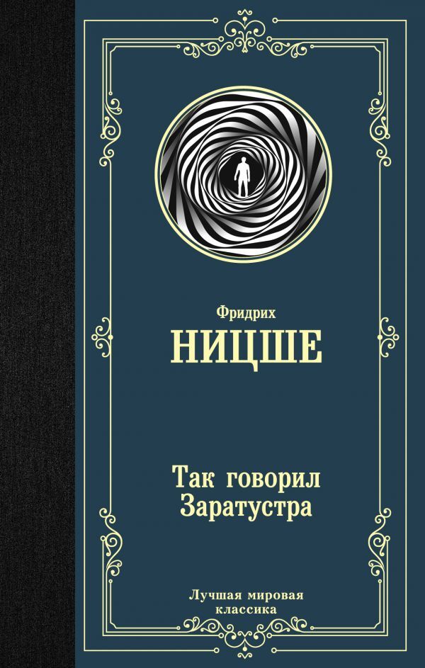 Книга "Так говорил Заратустра" Ницше Фридрих Вильгельм – купить книгу ...