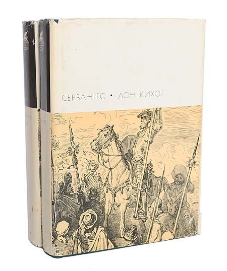 Книга "Дон Кихот (комплект из 2 книг)" де Сервантес Сааведра Мигель ...