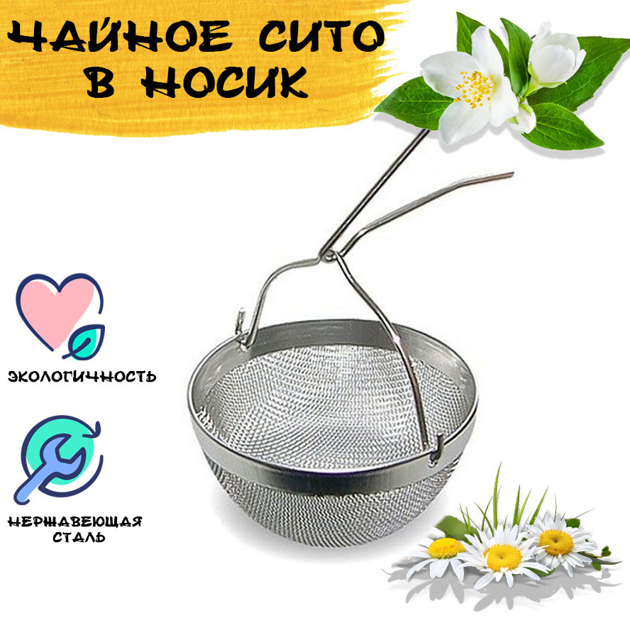 Ситечко для чая, чайное сито в носик чайника - купить с доставкой по ...