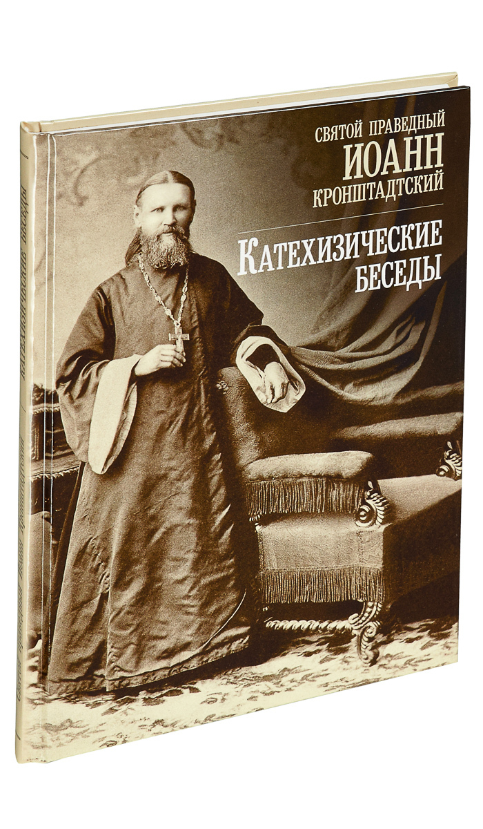 Книга "Катехизические беседы в Кронштадтском Андреевском соборе" Иоанн ...