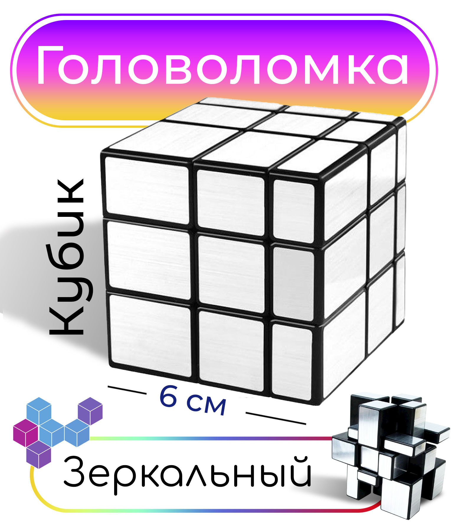 Головоломка Зеркальный Кубик / цвет серебро /Головоломка для детей для ...