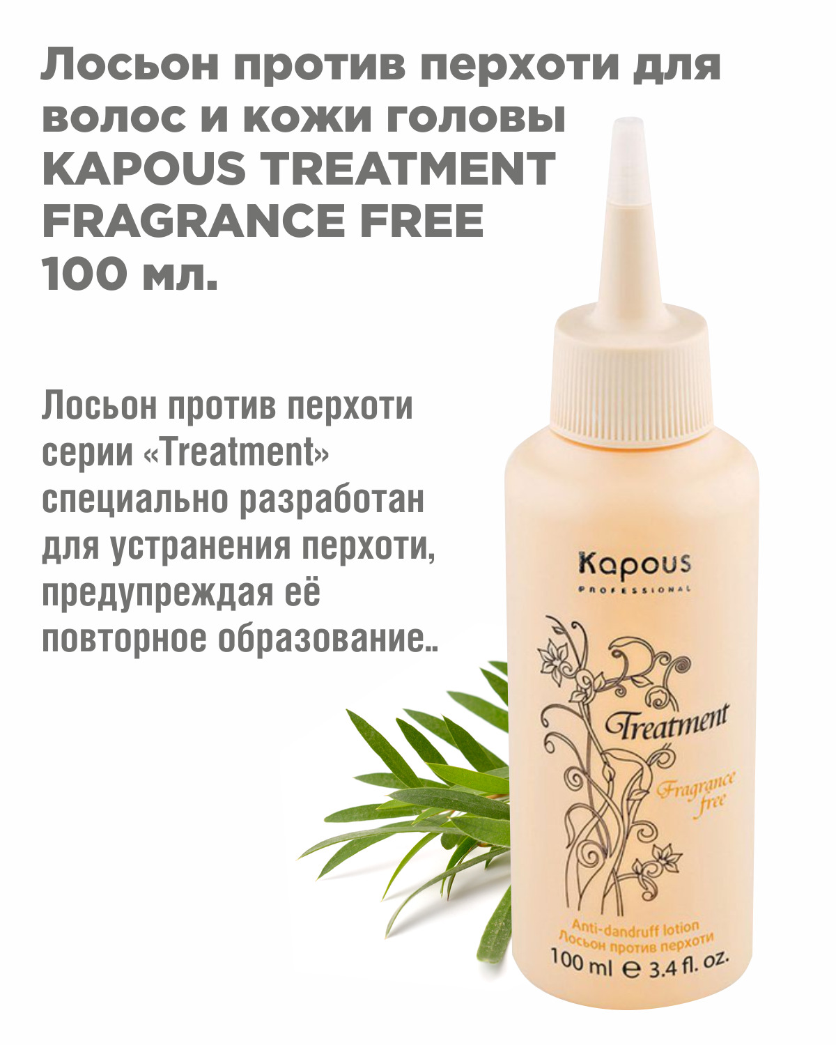 Kapous Лосьон против перхоти Treatment, 100 мл - купить с доставкой по ...