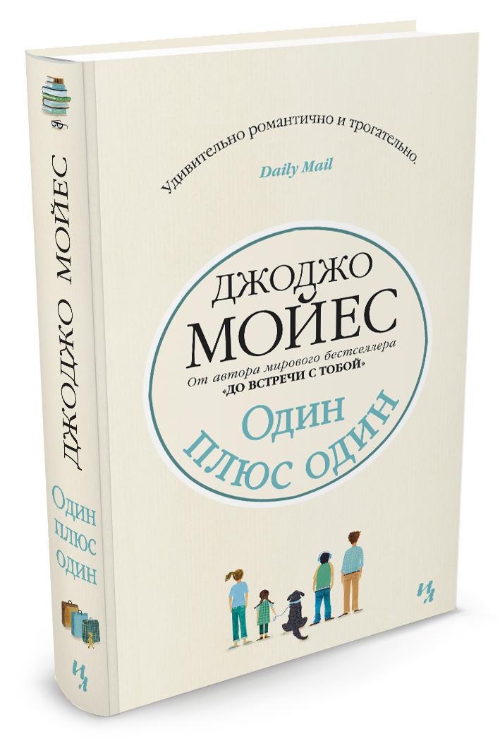 Книга "Один плюс один" Мойес Джоджо – купить книгу ISBN 978-5-389-07450 ...