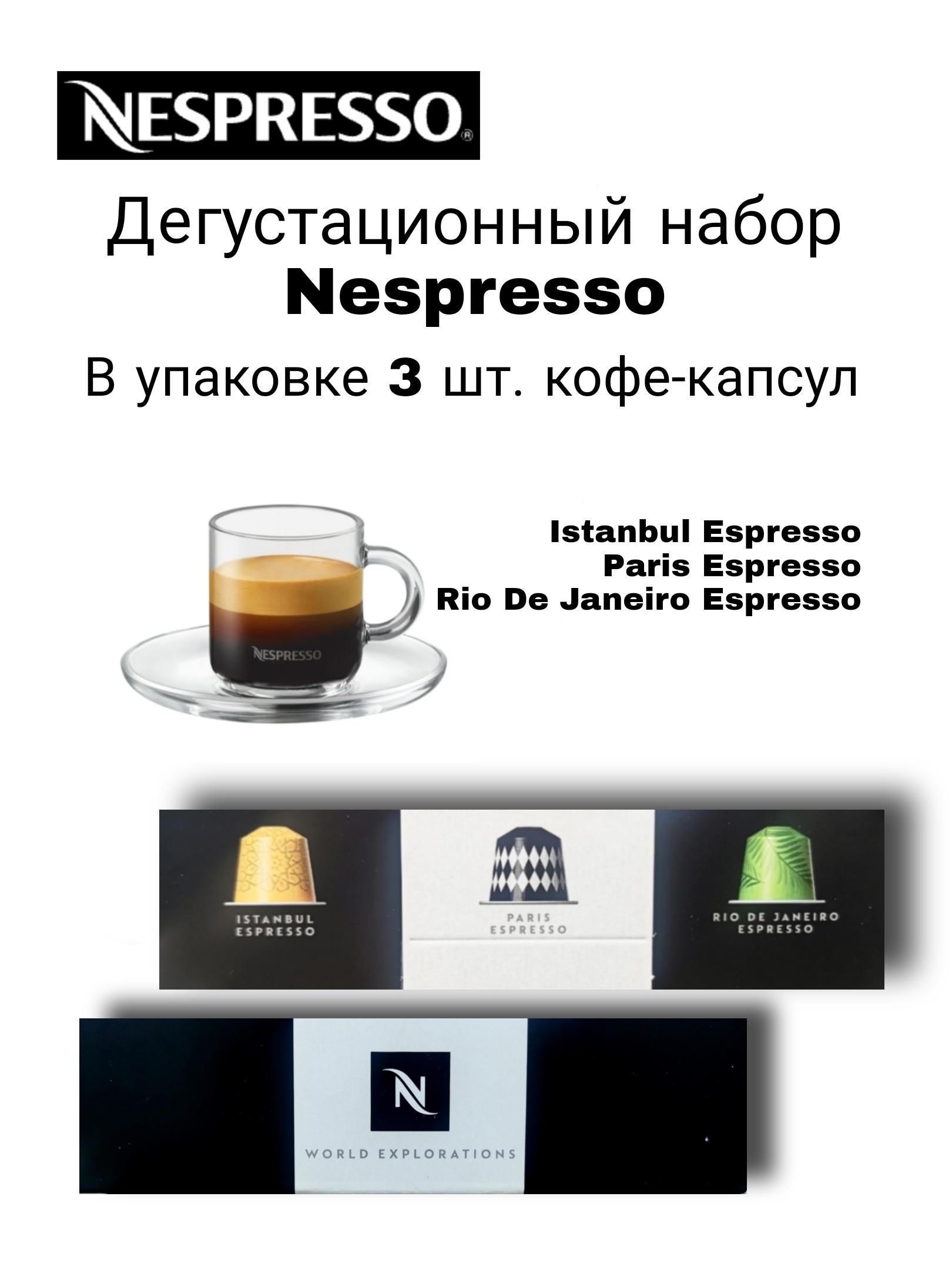 Дегустационный набор Nespresso original, 3 кофе-капсулы — купить в ...