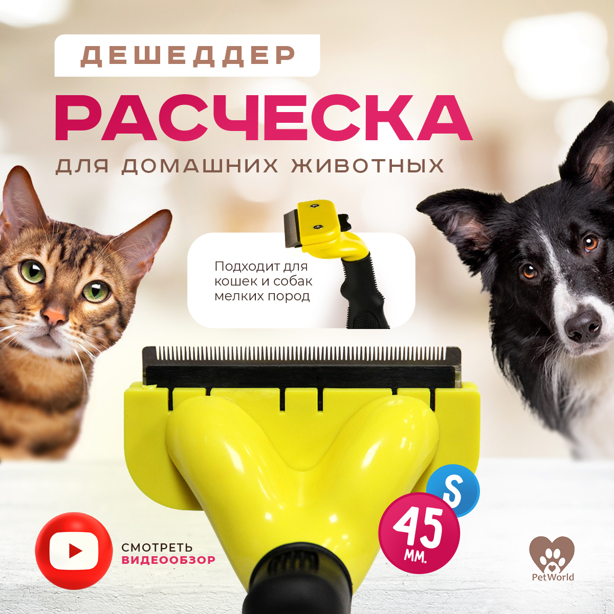 Pet world / Дешеддер / чесалка для собак, кошек, животных, расческа ...