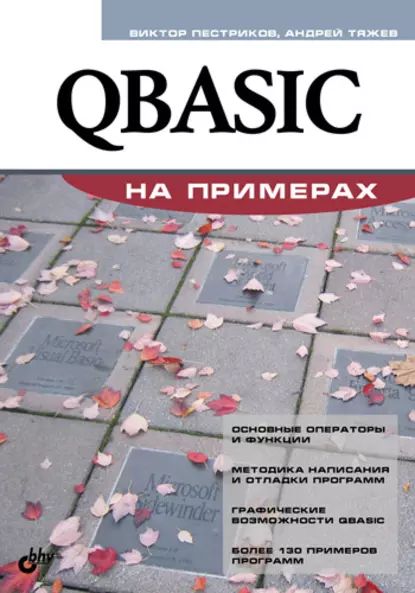 Qbasic на Примерах – купить в интернет-магазине OZON по низкой цене