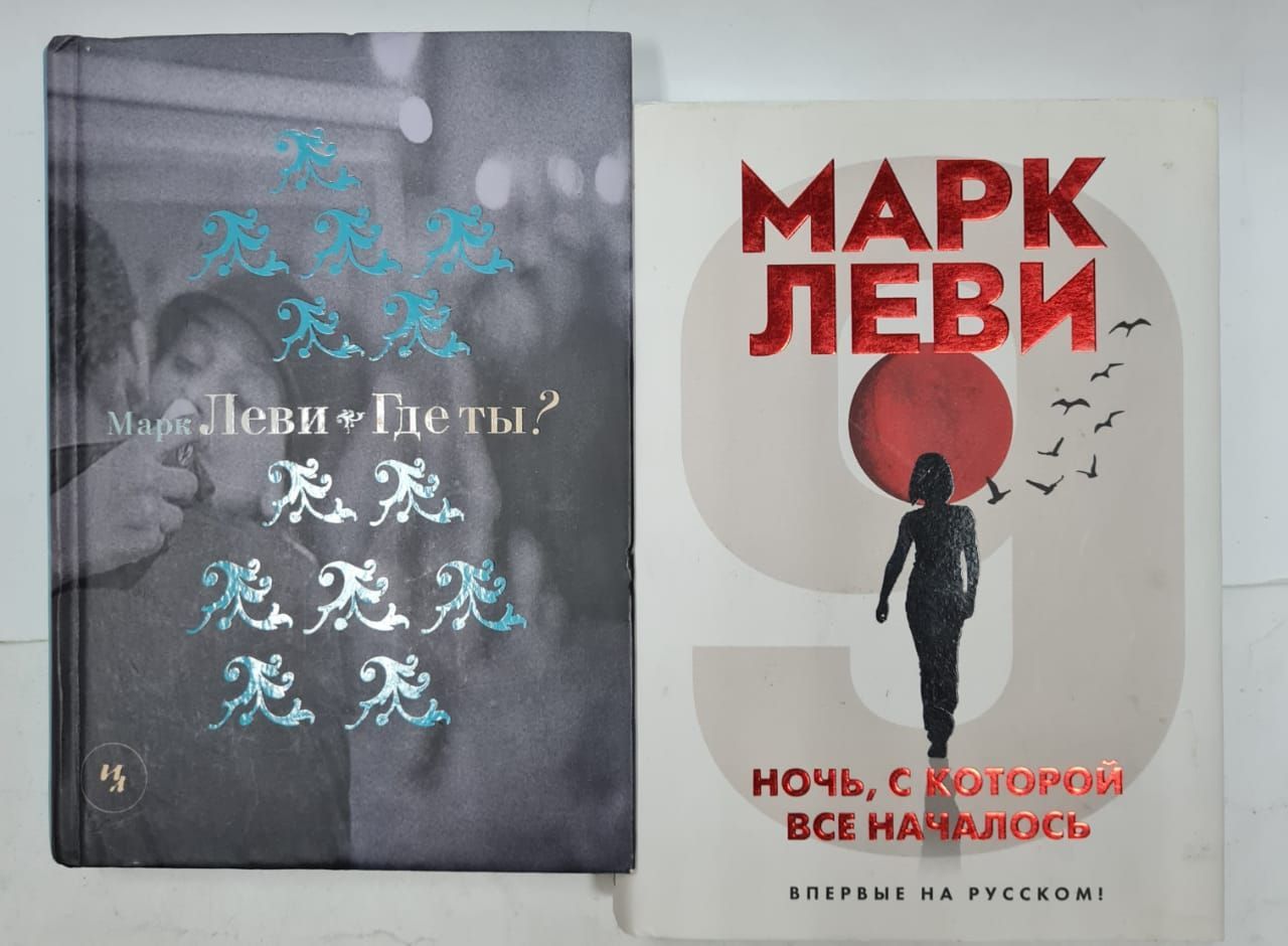 Книга "Марк Леви (комплект из 2 книг)" Марк Леви – купить книгу ISBN ...