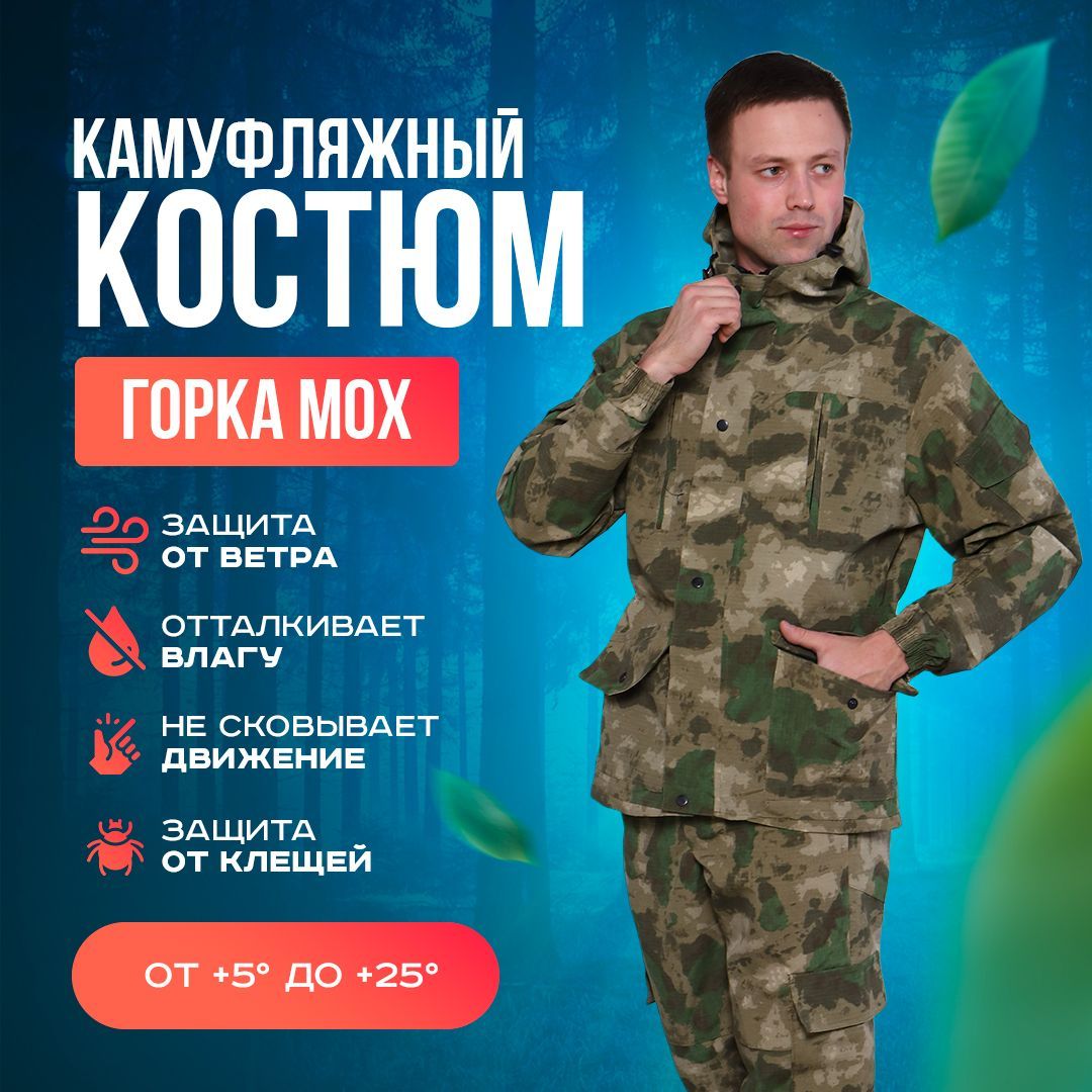 Костюм Горка Мох Летний купить на OZON по низкой цене