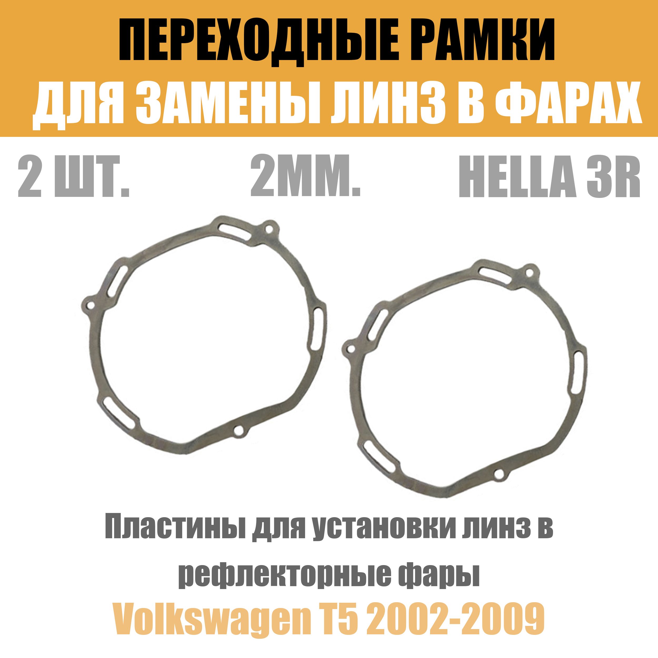 Переходные Рамки для Линз Hella 3R купить на OZON по низкой цене