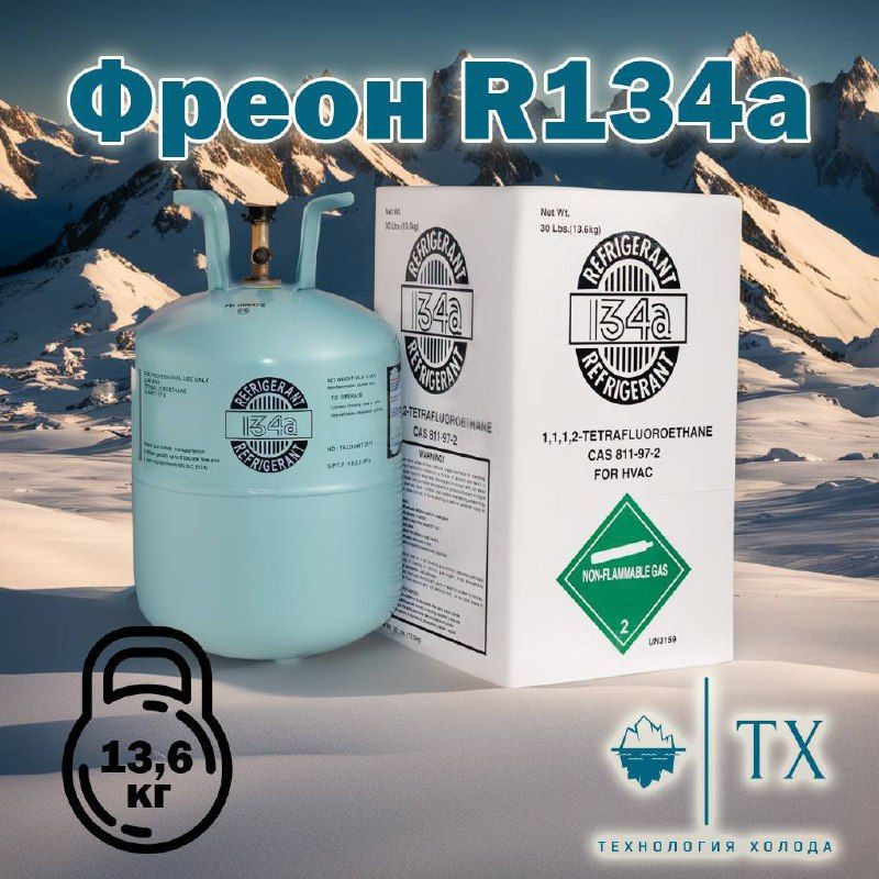 Хладагент R134A в баллонах по 13,6кг - купить с доставкой по выгодным ценам в интернет-магазине ...