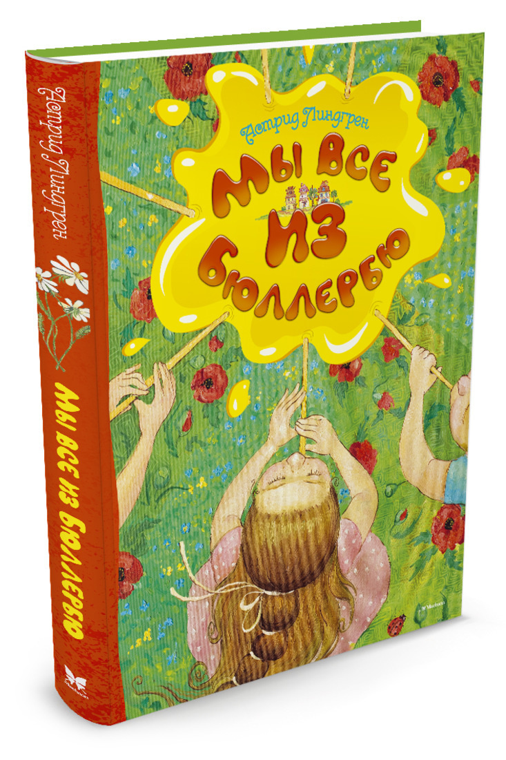 Книга "Мы все из Бюллербю" Линдгрен Астрид – купить книгу ISBN 978-5 ...