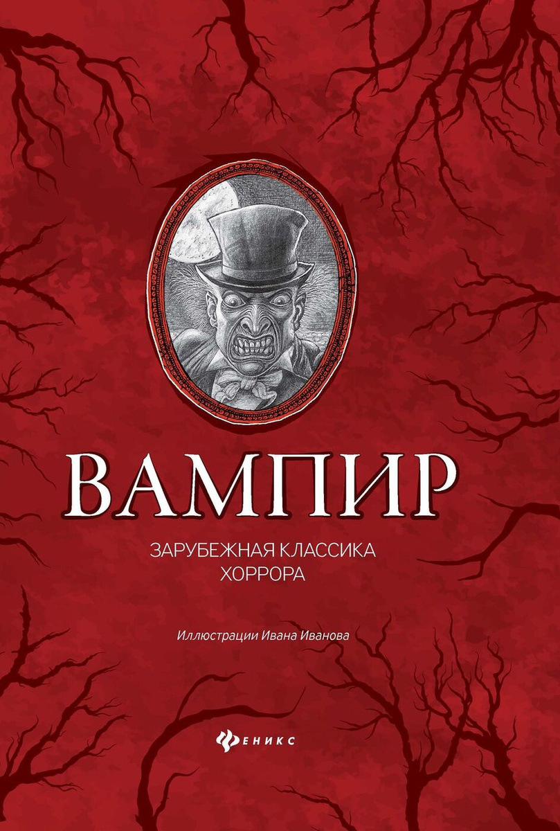 Книга "Вампир" Бирс Амброз Гвинет – купить книгу ISBN 978-5-222-32825-5 ...