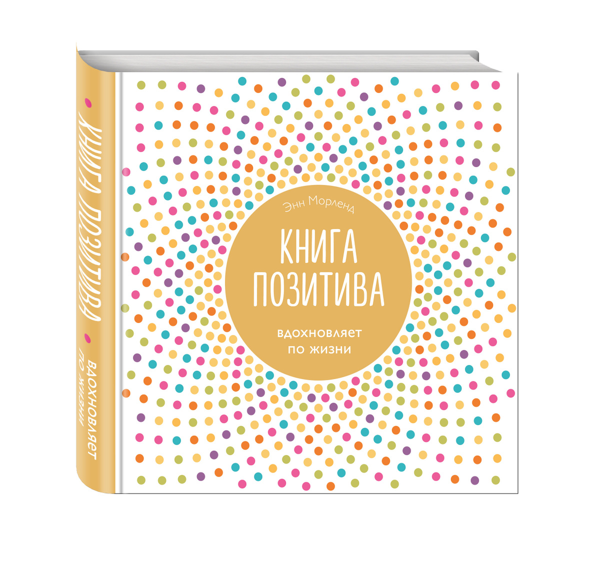 Книга "Книга позитива. Вдохновляет по жизни (белая)" Морленд Энн ...