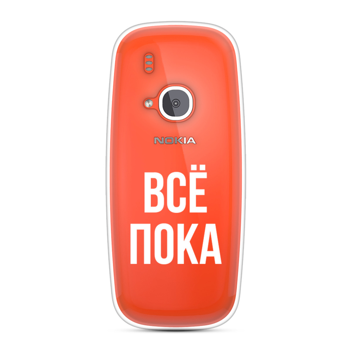 Силиконовый чехол Все пока на Nokia 3310 2017 Нокиа 3310 2017