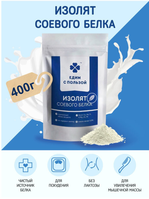 Соевый протеин, Изолят соевого белка, Едим с пользой, 400 гр. — купить ...
