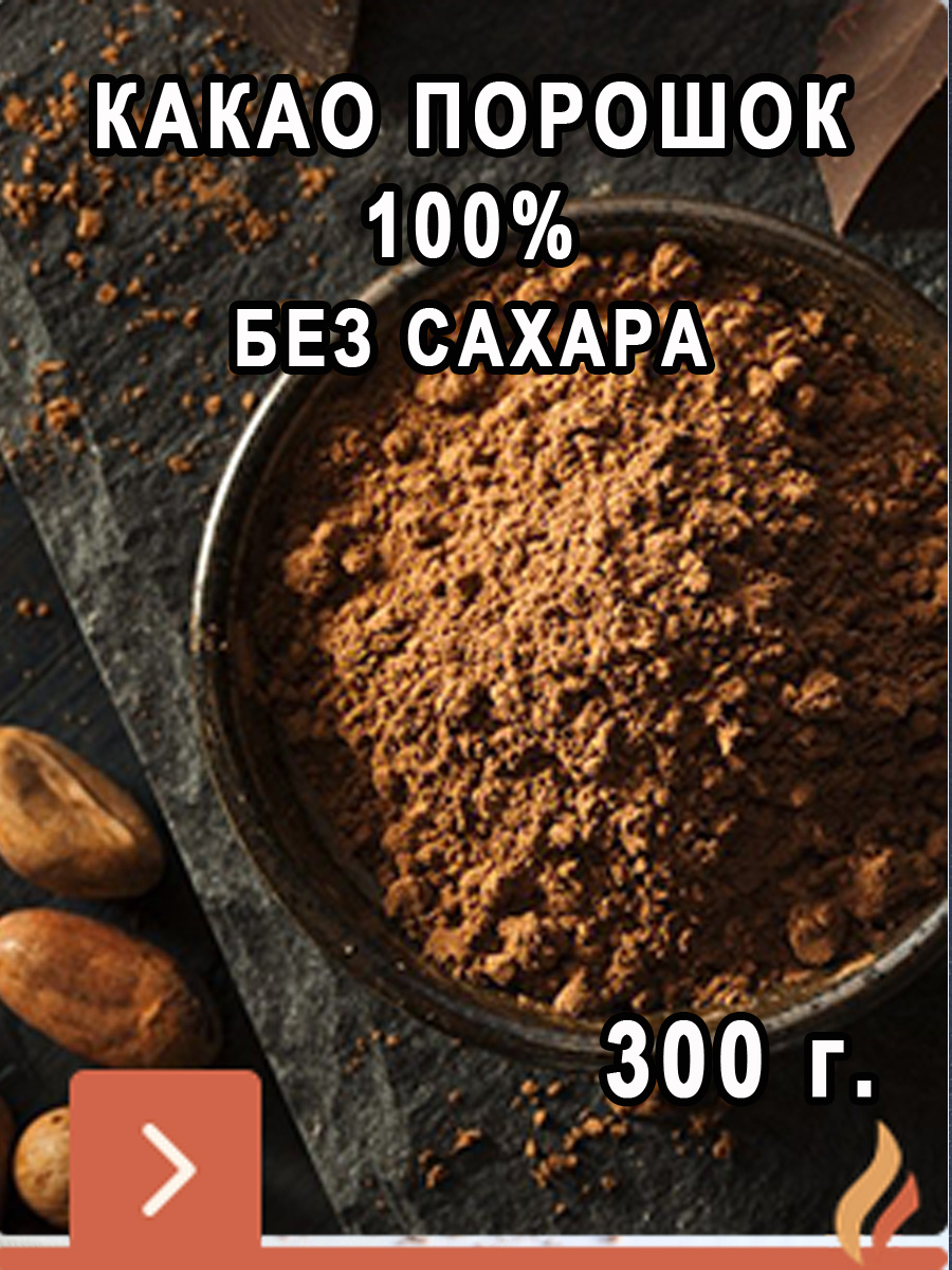 Какао порошок 100% без сахара — купить в интернет-магазине OZON с ...