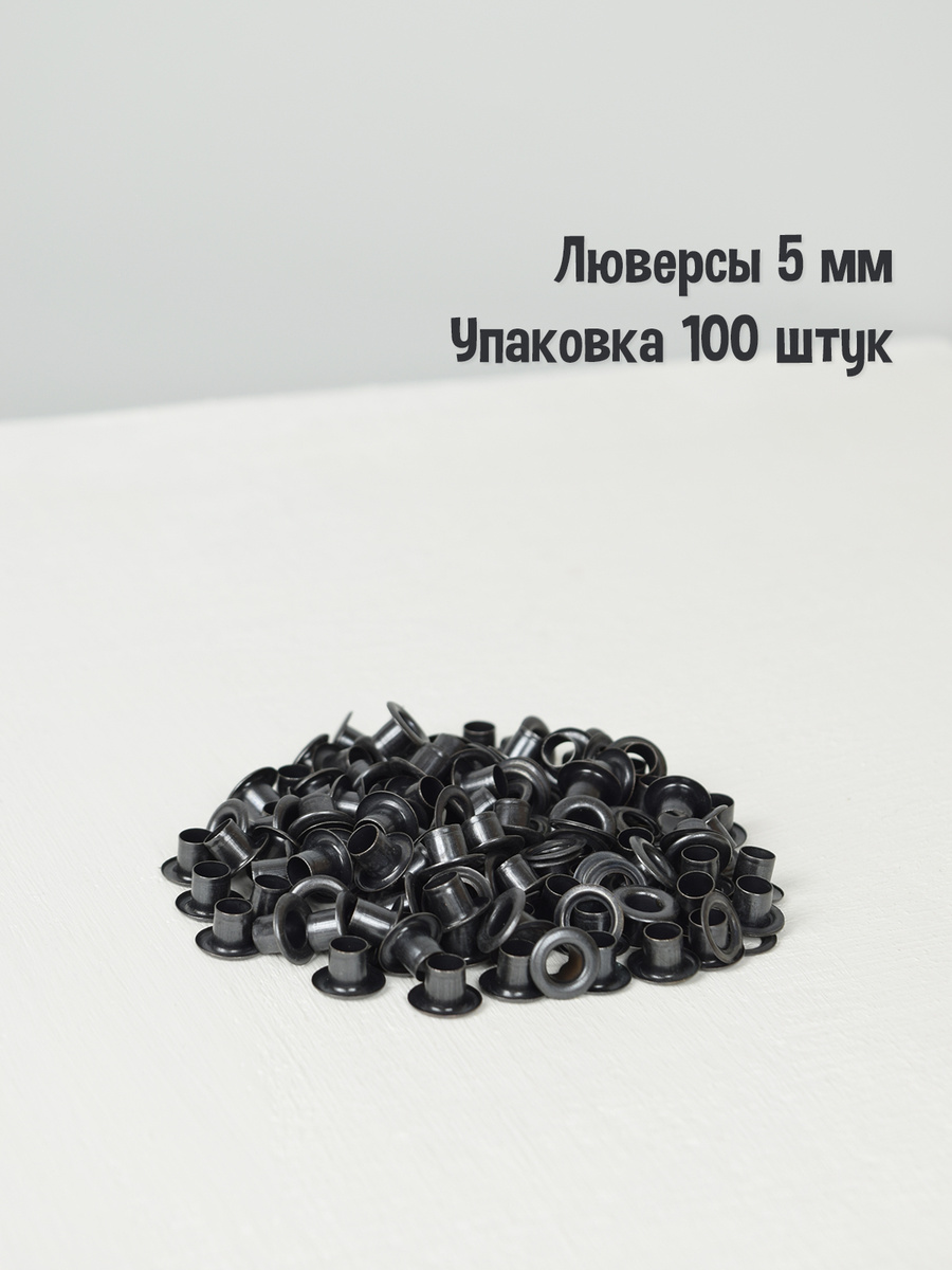 Люверсы 5 мм(упаковка 100 штук). Цвет:Оксид. Производство Турция ...