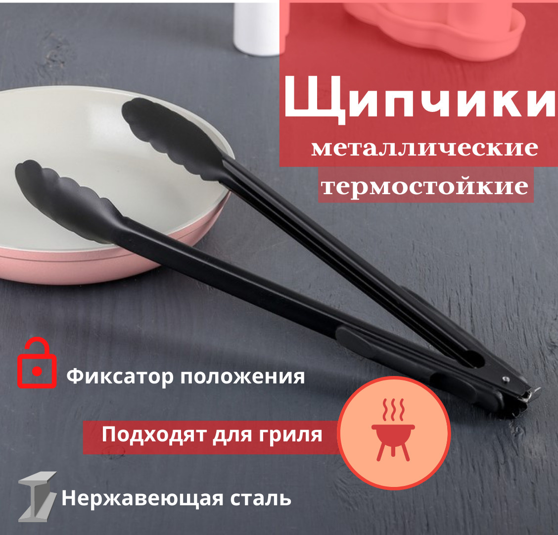 Щипцы кухонные / щипцы для гриля / кулинарные / термостойкие ...