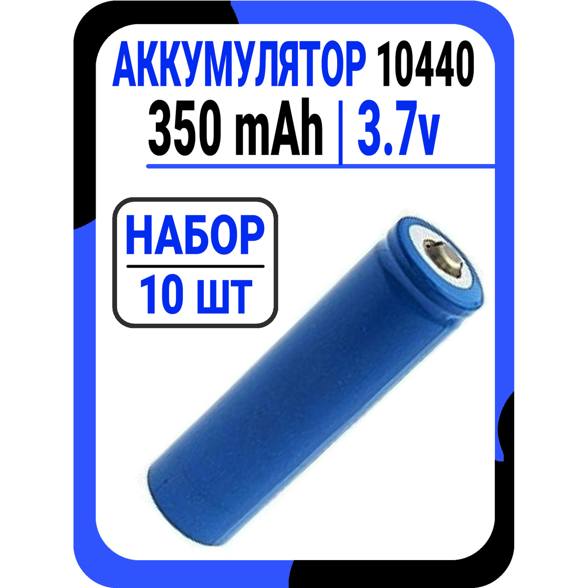 Аккумулятор 10440 Li-ion 3.7v 350 mAh набор 10 шт / Аккумулятор 10440 ...