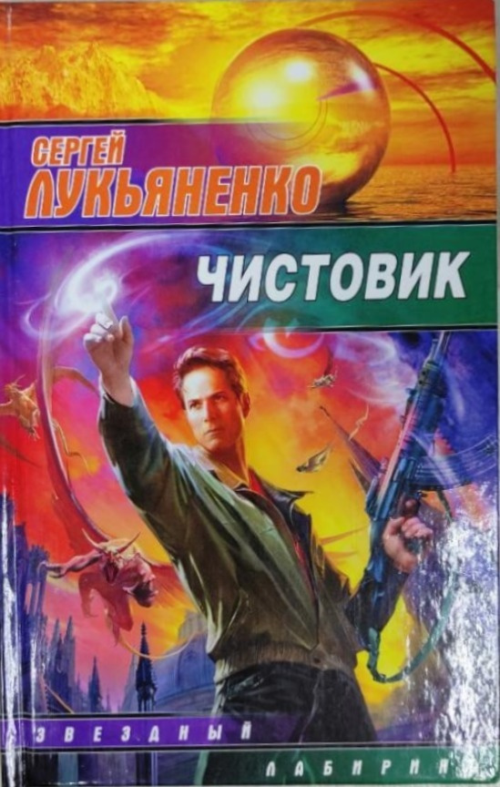 Книга "Чистовик " Лукьяненко Сергей Васильевич – купить книгу ISBN 978 ...